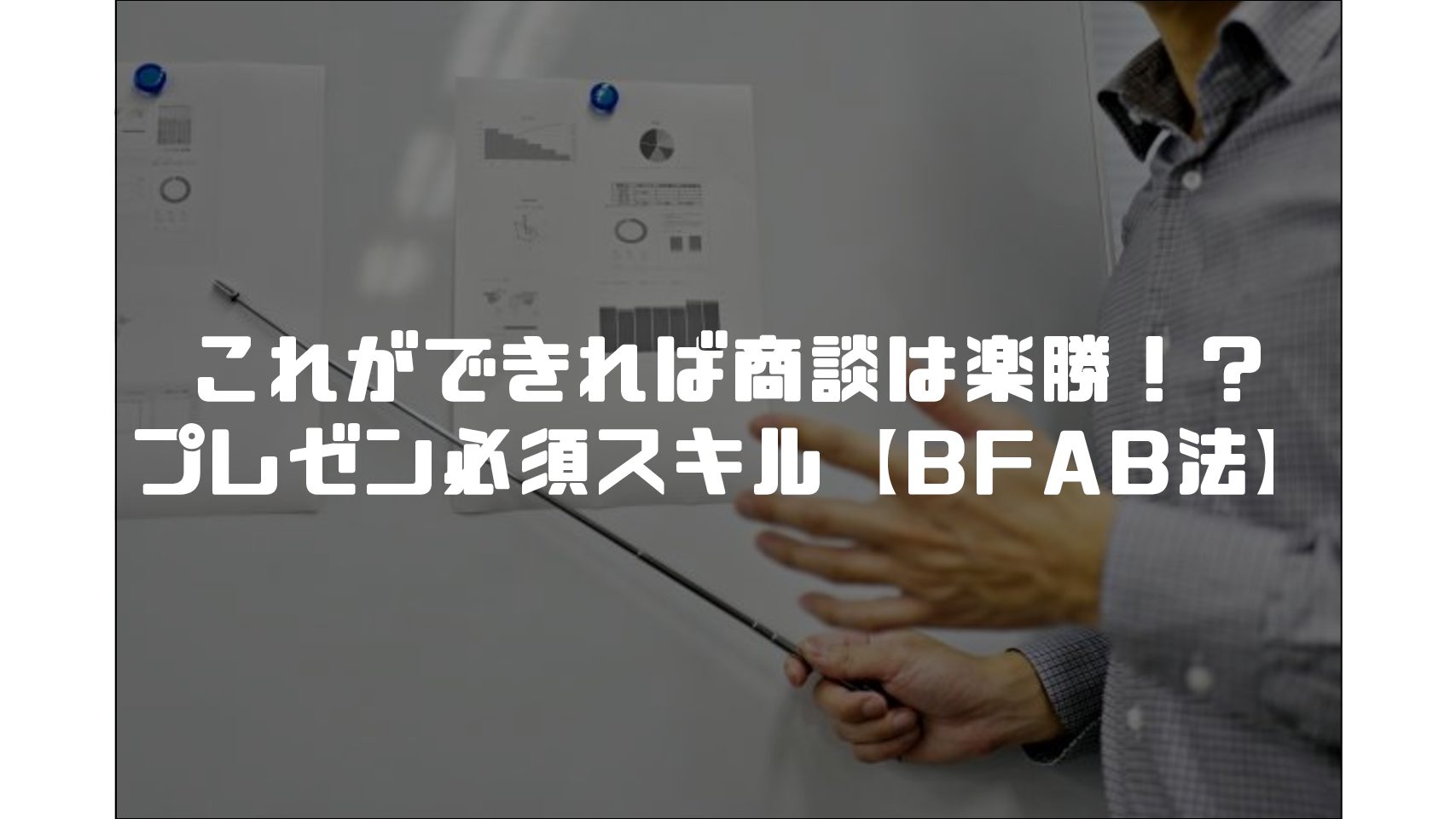 これができれば商談は楽勝！？プレゼン必須スキル【BFAB法】 | kouki'sblog